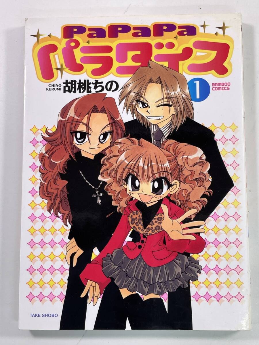 Yahoo!オークション - PaPaPaパラダイス1 バンブーC胡桃ちの著...