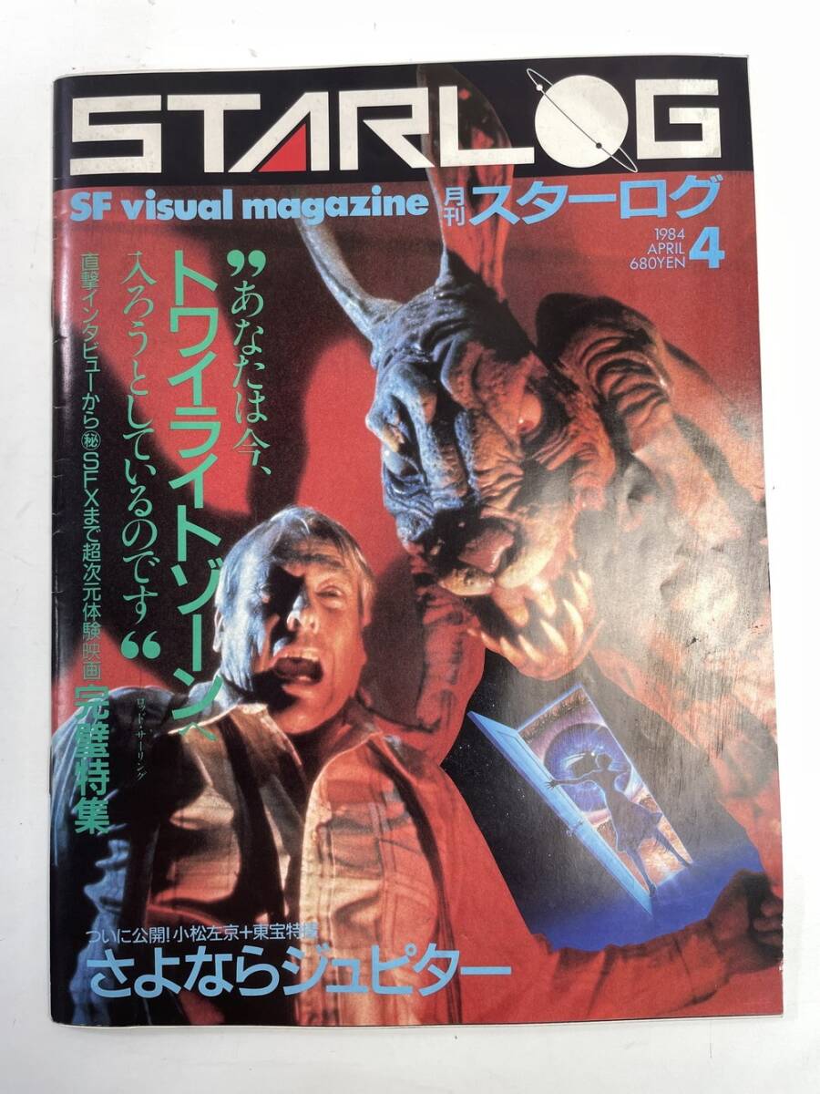 Yahoo!オークション - STARLOG NO.66 1984年4月号 昭和59年 トワイライ...