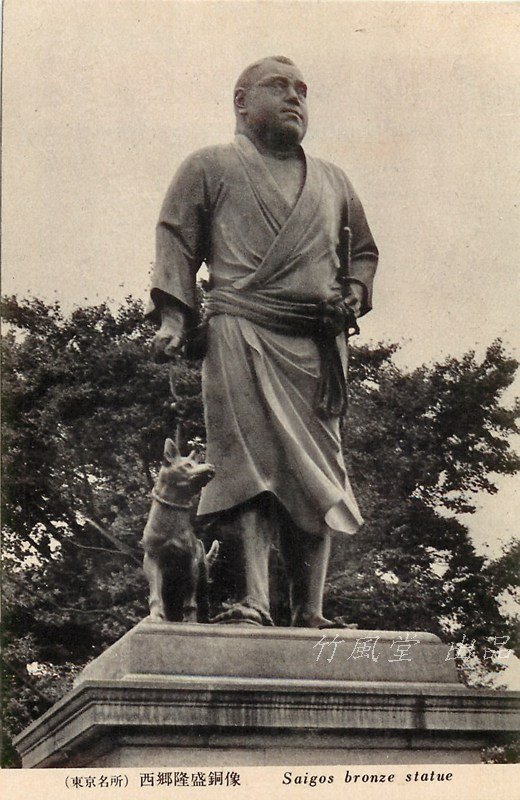 Yahoo!オークション - a-5581【絵葉書】 東京名所 西郷隆盛銅像