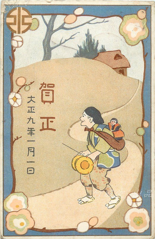 Yahoo!オークション - a-5949【絵葉書】 大正9年 年賀用 美術/アート/...