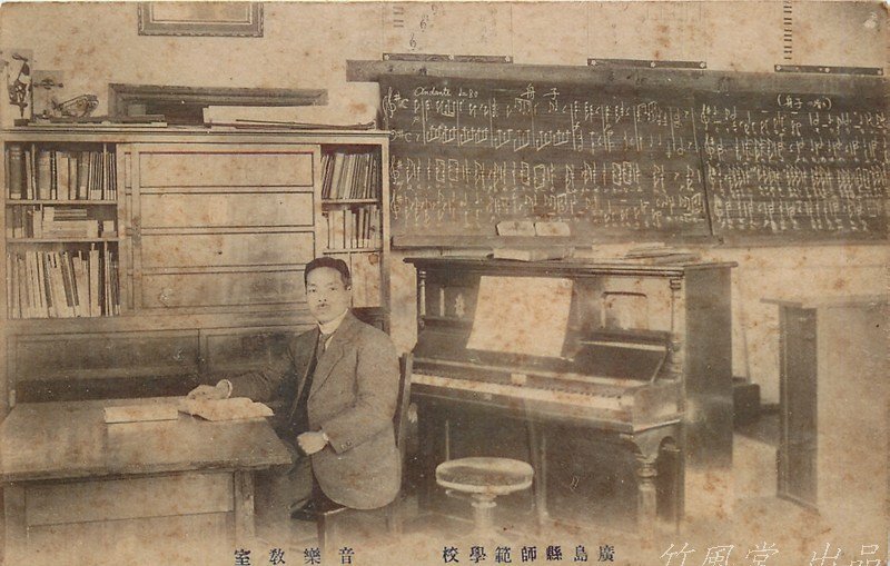 Yahoo!オークション - a-5851【絵葉書】 広島師範学校 音楽教室