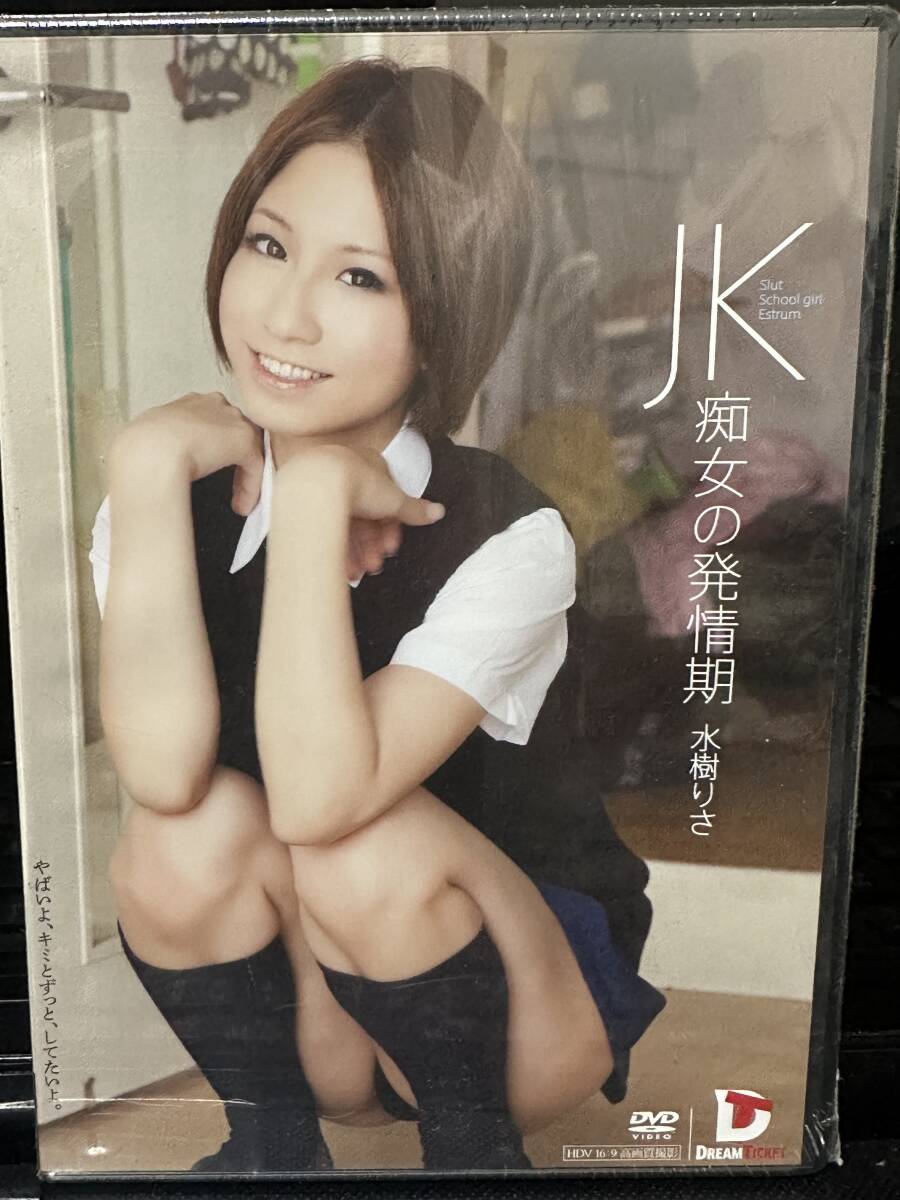 Yahoo!オークション - まとめてお取引無し 水樹りさ 痴女の発情期 新品...