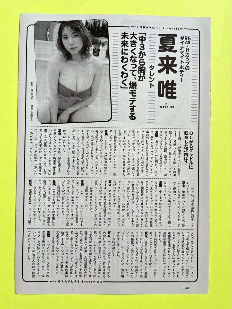 PB 1 夏来唯 切り抜き9P Hカップ プレイボーイ 2025 送料140円(タレント)｜売買されたオークション情報、yahooの商品情報をアーカイブ公開 - オークファン（aucfan.com）