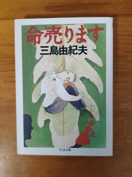 Yahoo!オークション - B103 命売ります 三島 由紀夫 (ちくま文庫) 2015...