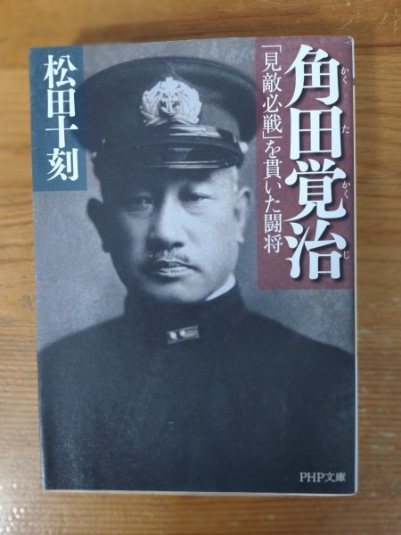 Yahoo!オークション - B104 角田覚治 松田 十刻 (PHP文庫 ) 2009年発行...