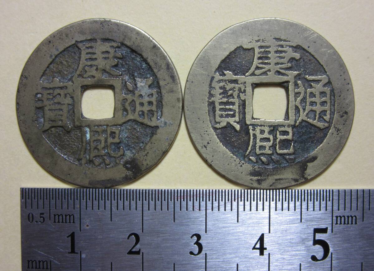 Yahoo!オークション - 5 中国 康熙通宝 2枚 8 67g