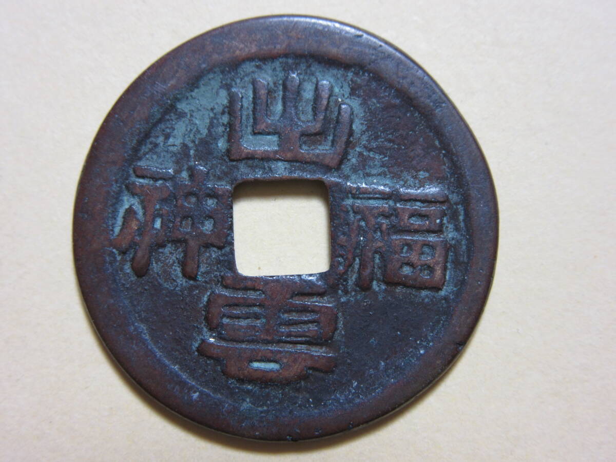 Yahoo!オークション - 19 福銭 出雲福神 大黒 7 17g