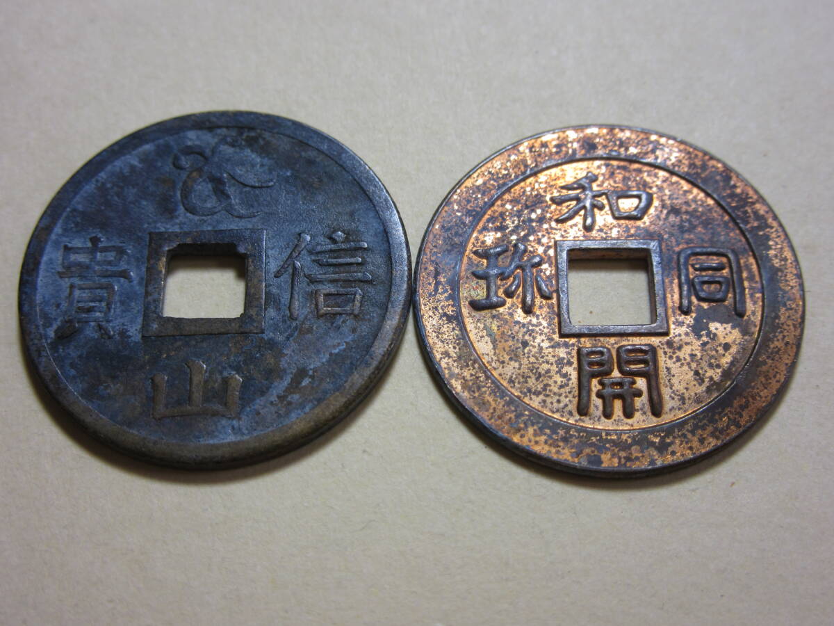 Yahoo!オークション - 13 絵銭 和同開珎・信貴山 2種 2枚 8 85...
