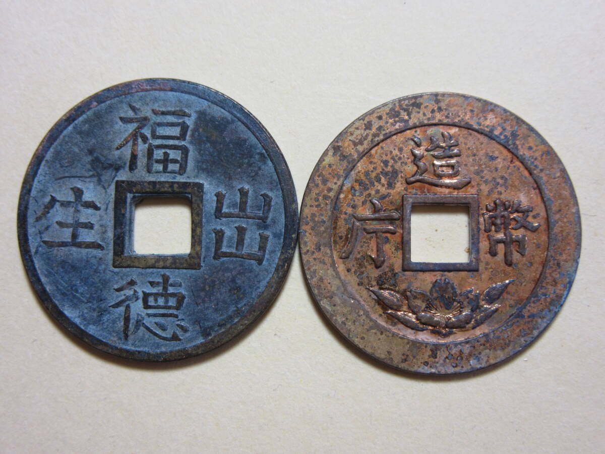 Yahoo!オークション - 13 絵銭 和同開珎・信貴山 2種 2枚 8 85...