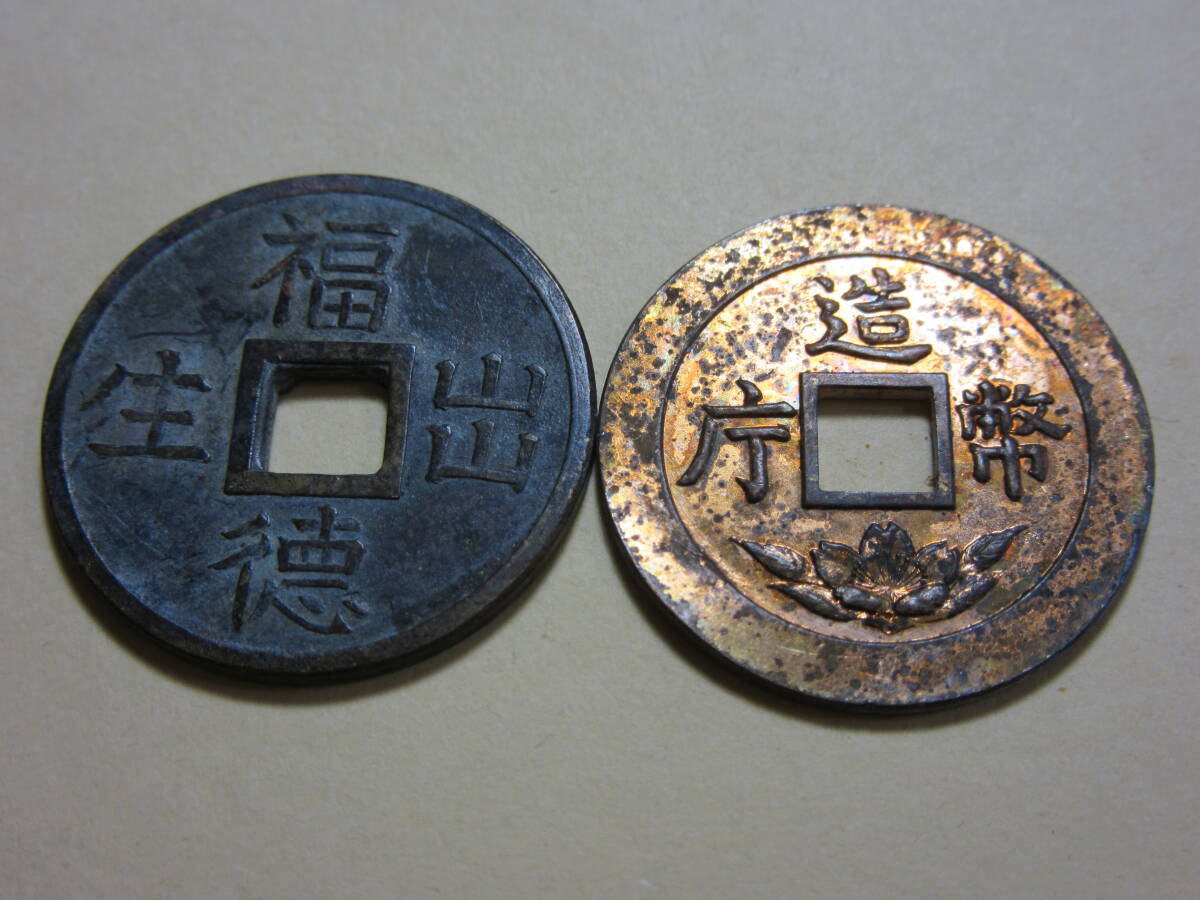 Yahoo!オークション - 13 絵銭 和同開珎・信貴山 2種 2枚 8 85...