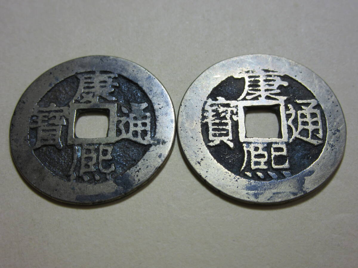 Yahoo!オークション - 5 中国 康熙通宝 2枚 8 67g