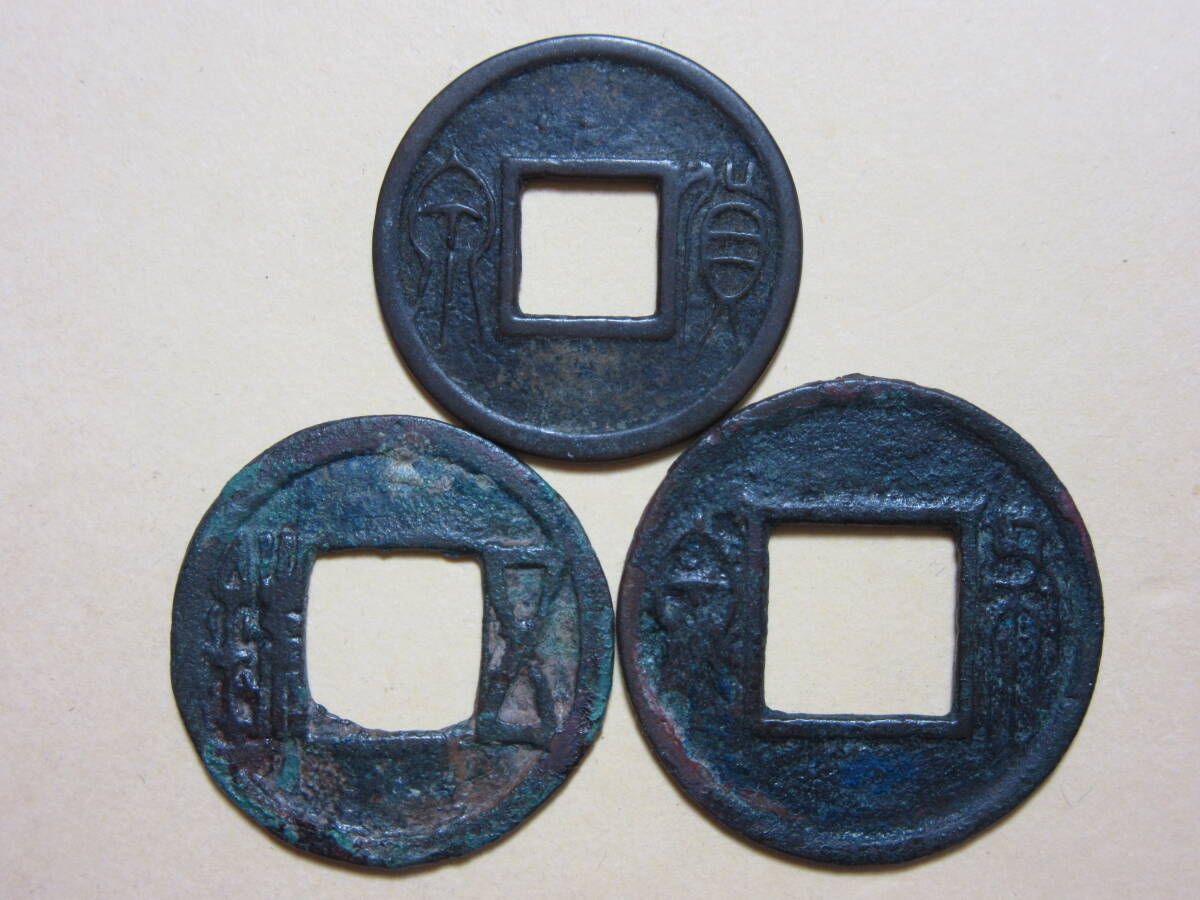 Yahoo!オークション - 17 古文銭 3枚 7 69g