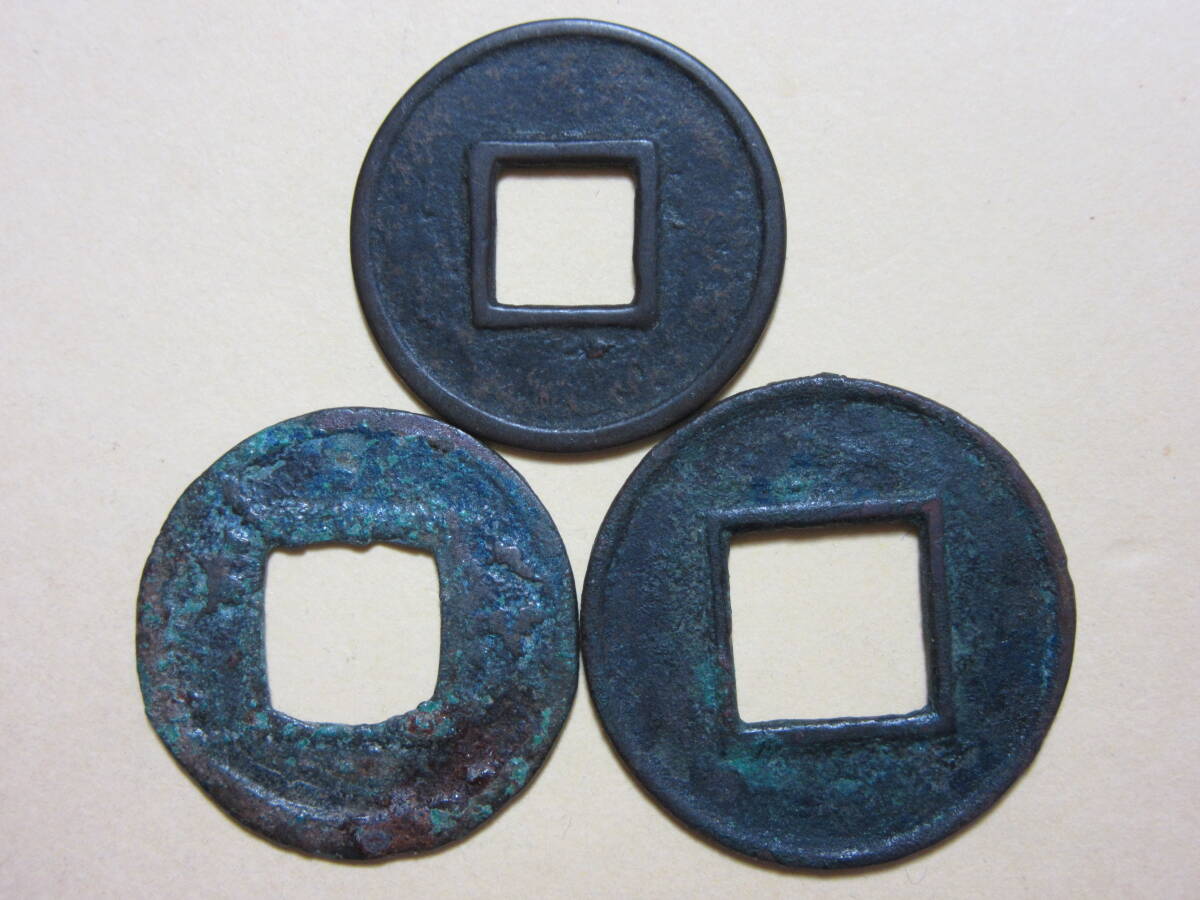 Yahoo!オークション - 17 古文銭 3枚 7 69g