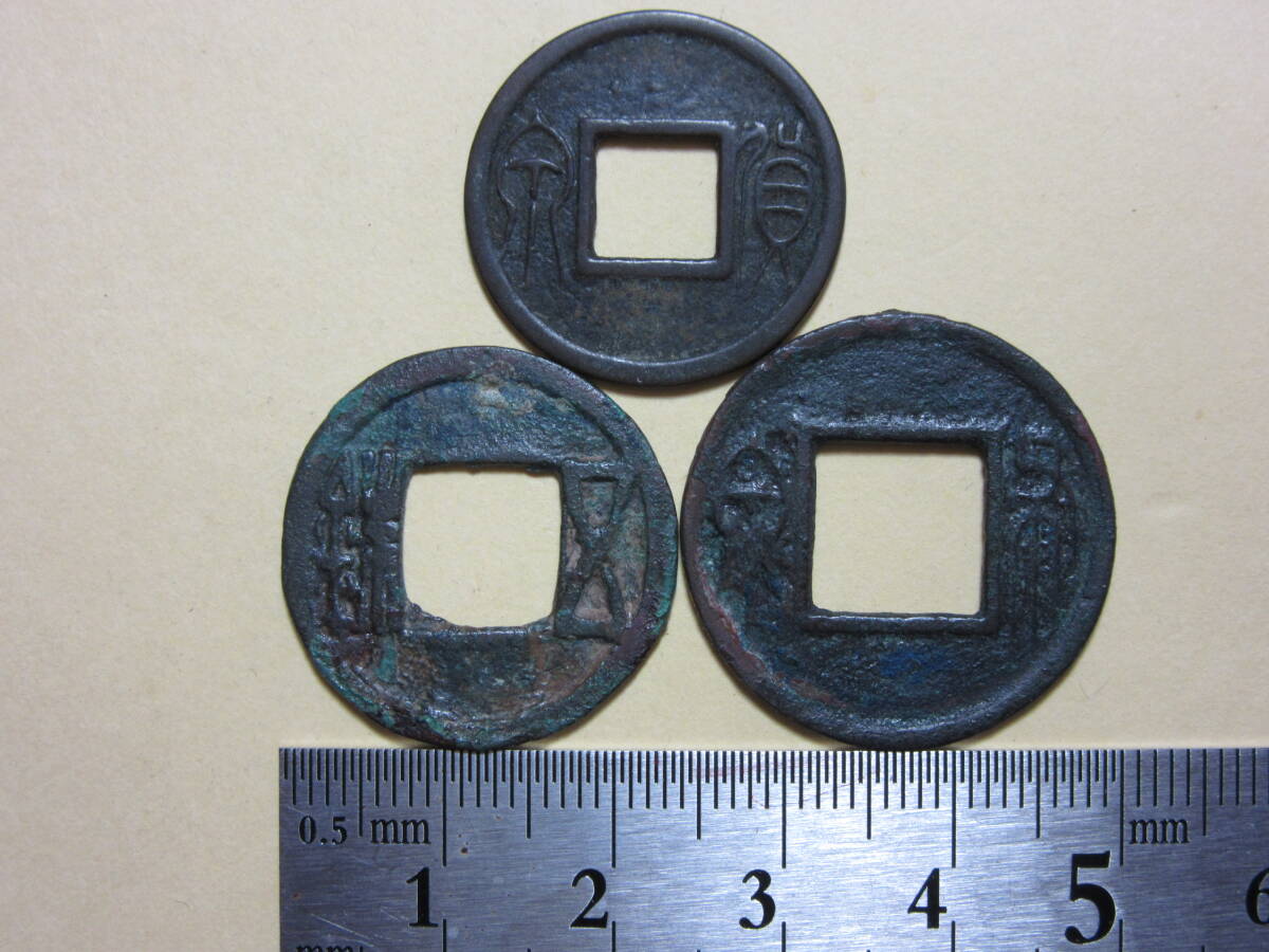 Yahoo!オークション - 17 古文銭 3枚 7 69g