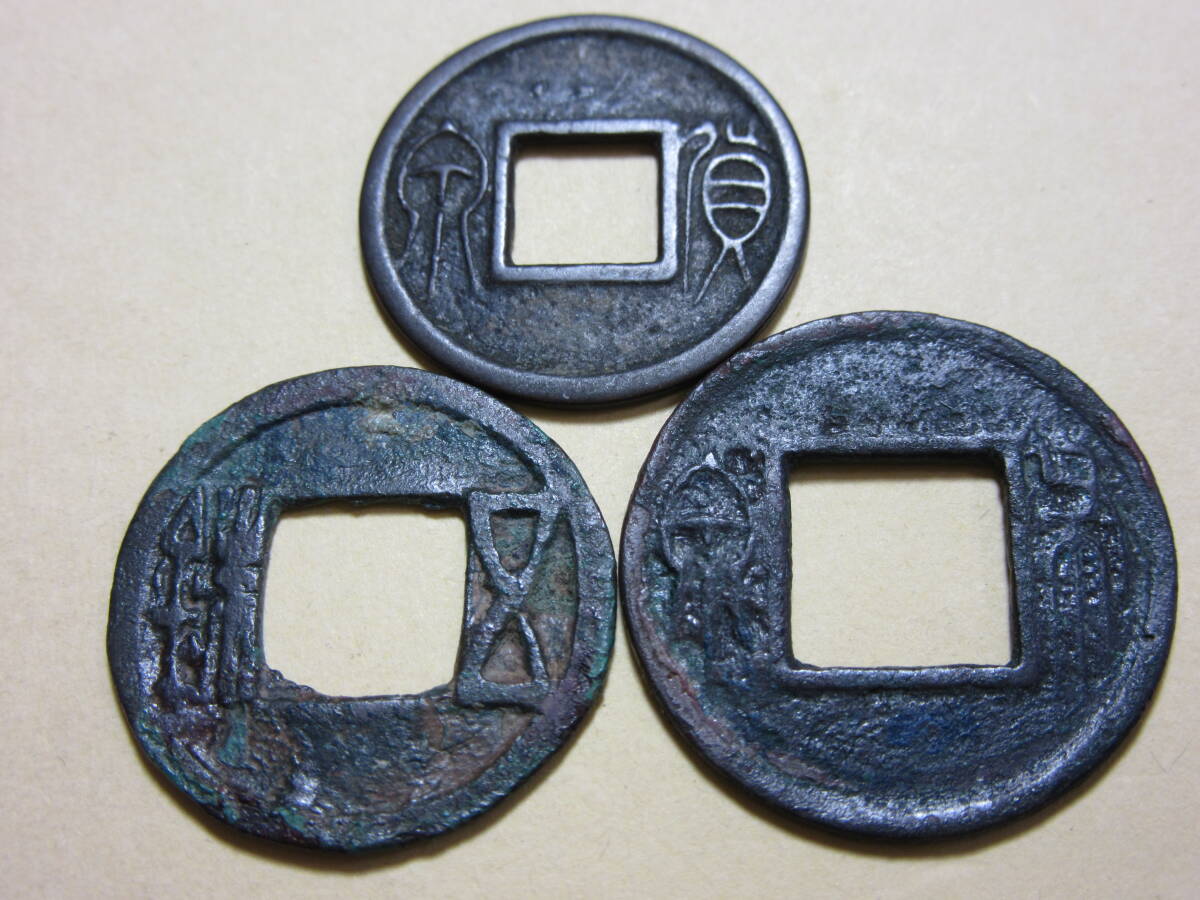 Yahoo!オークション - 17 古文銭 3枚 7 69g