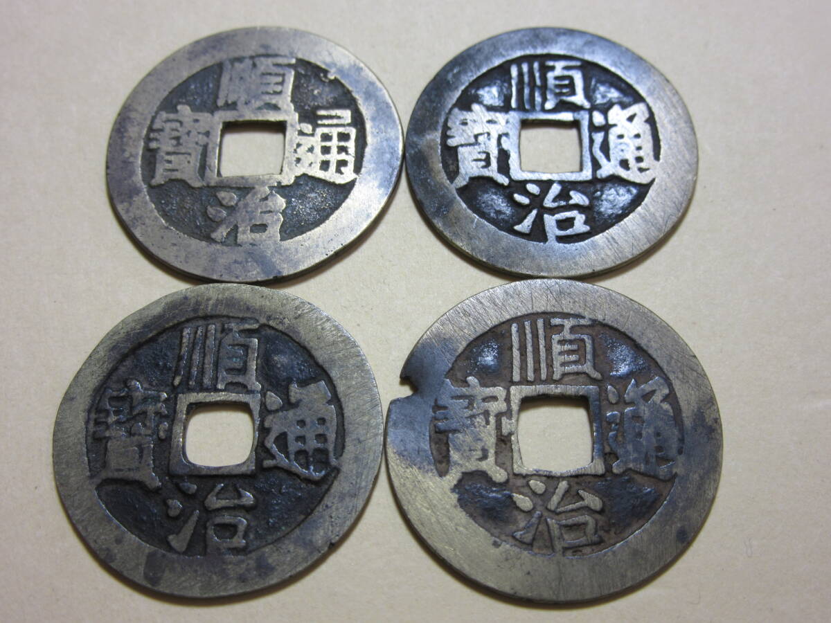 Yahoo!オークション - 18 順治通宝 4枚 佳品 14 18g