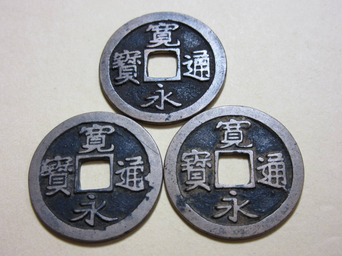 Yahoo!オークション - 19 古寛永通宝 3枚 11 68g
