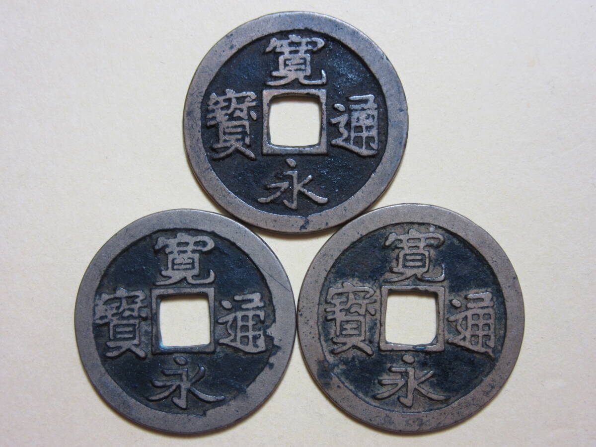 Yahoo!オークション - 19 古寛永通宝 3枚 11 68g