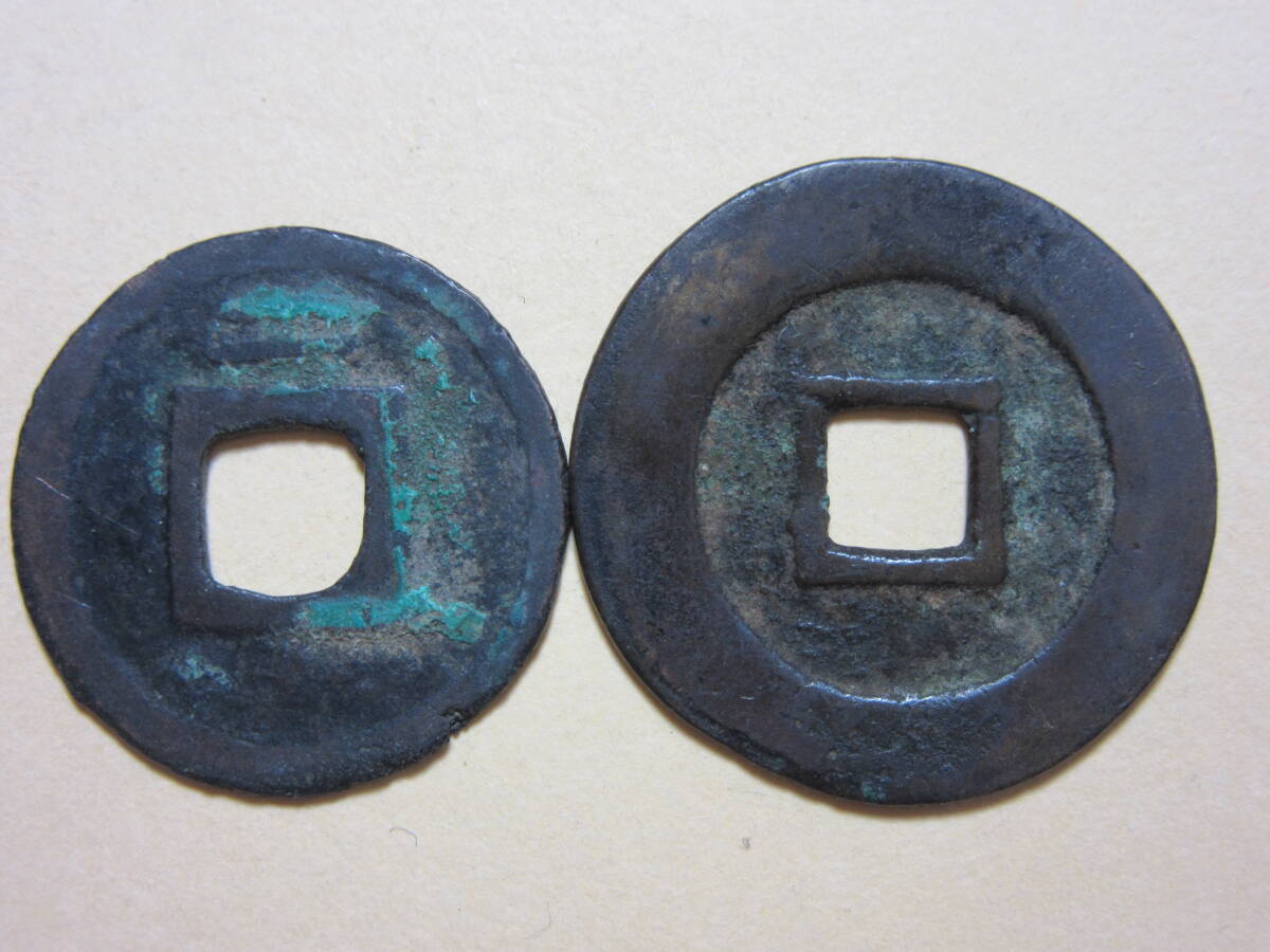 Yahoo!オークション - 24 渡来銭 2枚 6 67g