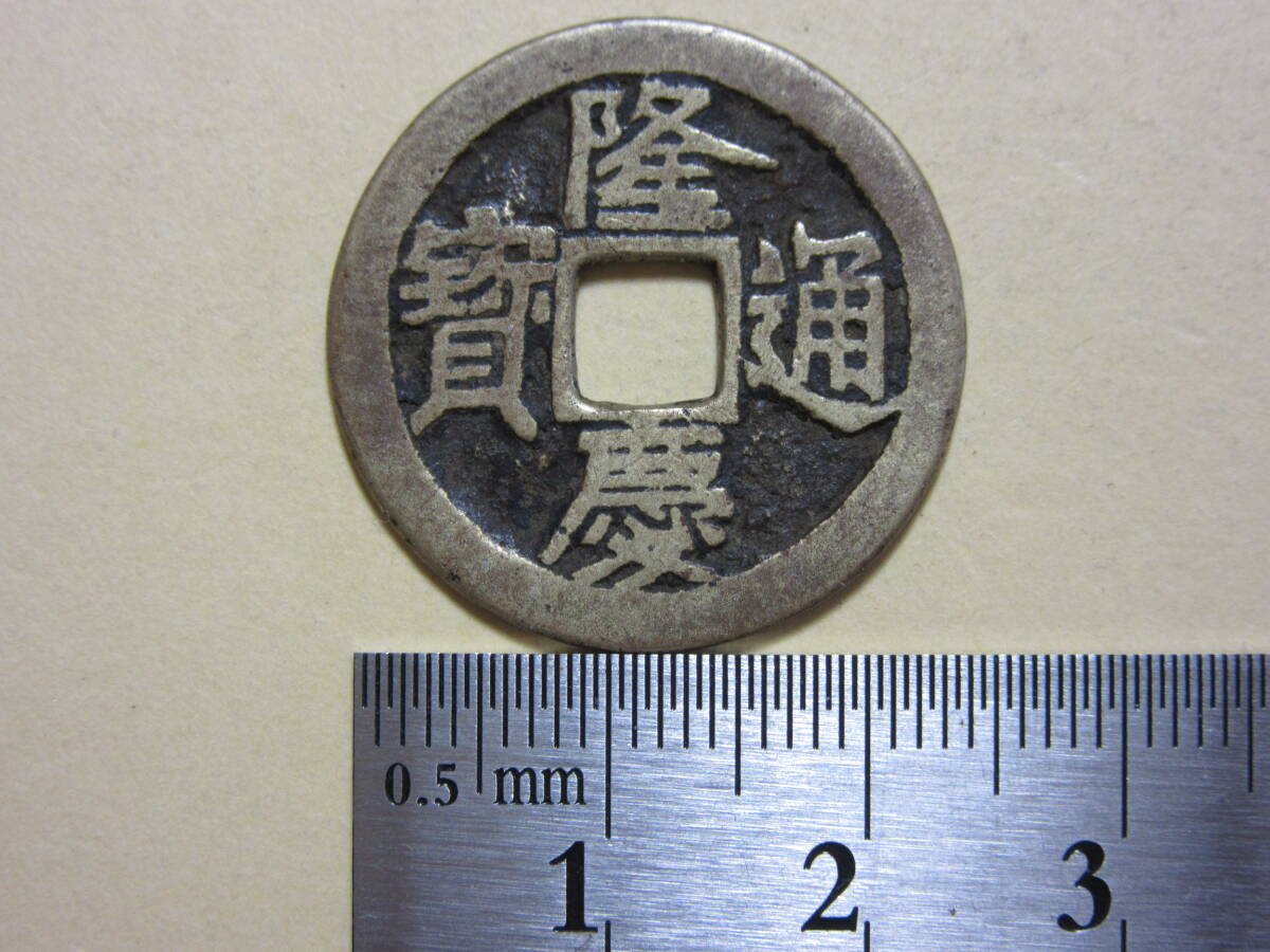 Yahoo!オークション - 20 中国 隆慶通宝 3 96g