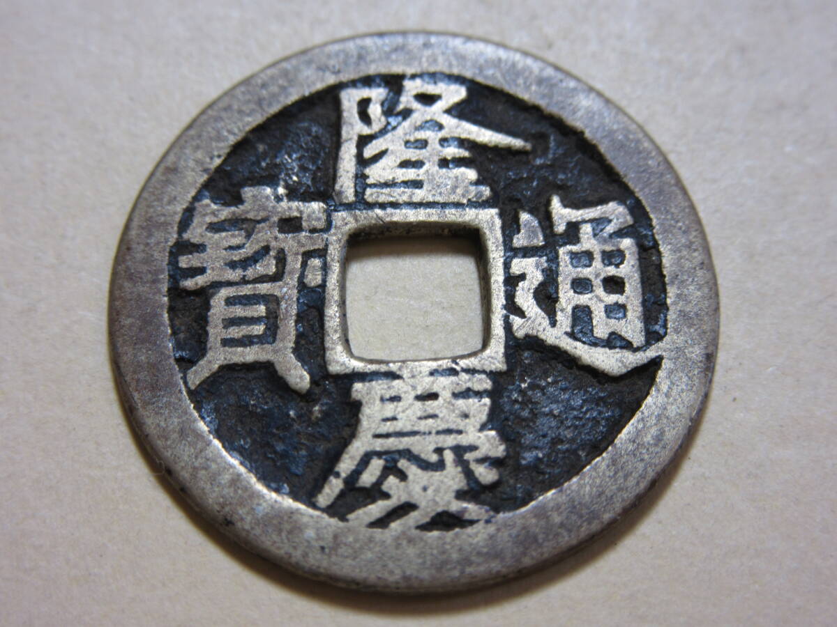 Yahoo!オークション - 20 中国 隆慶通宝 3 96g