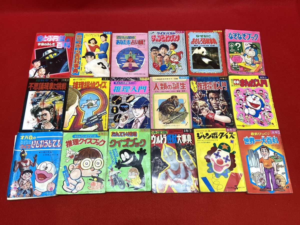 Yahoo!オークション - 【M237】当時物 小学館 小学生 付録 ふろく まと...