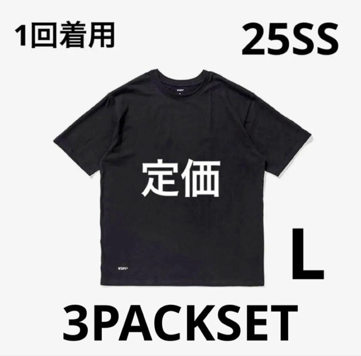 3枚SET L 25ss WTAPS SKIVVIES TEE SKIVVIES TEE251MYDT-UWM01 パックT BLACK パックT Tシャツ ブラック 黒 L ダブルタップス ...