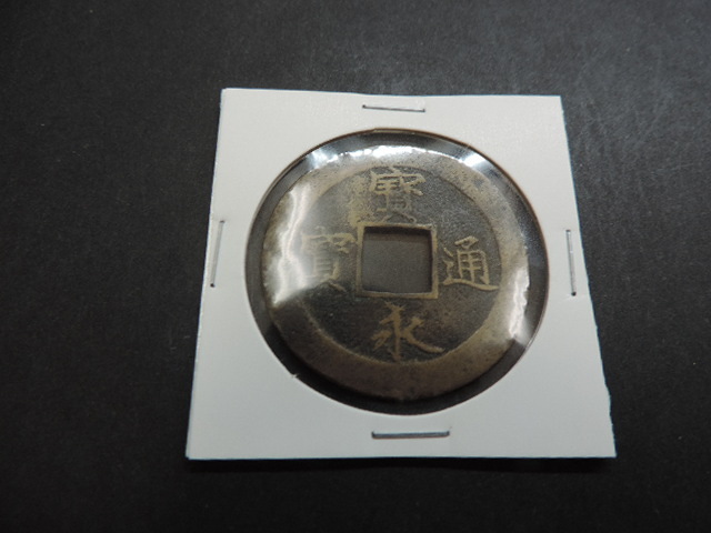 Yahoo!オークション - 寛永通宝 重量 約7 92g・サイズ 約35 6...