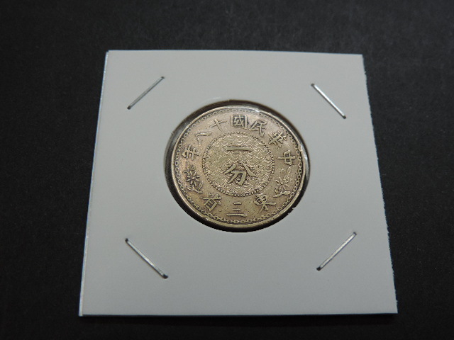 Yahoo!オークション - 中華民国十八年 東三省 一分硬貨 サイズ 約23...