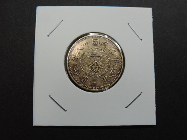 Yahoo!オークション - 中華民国十八年 東三省 一分硬貨 サイズ 約23...