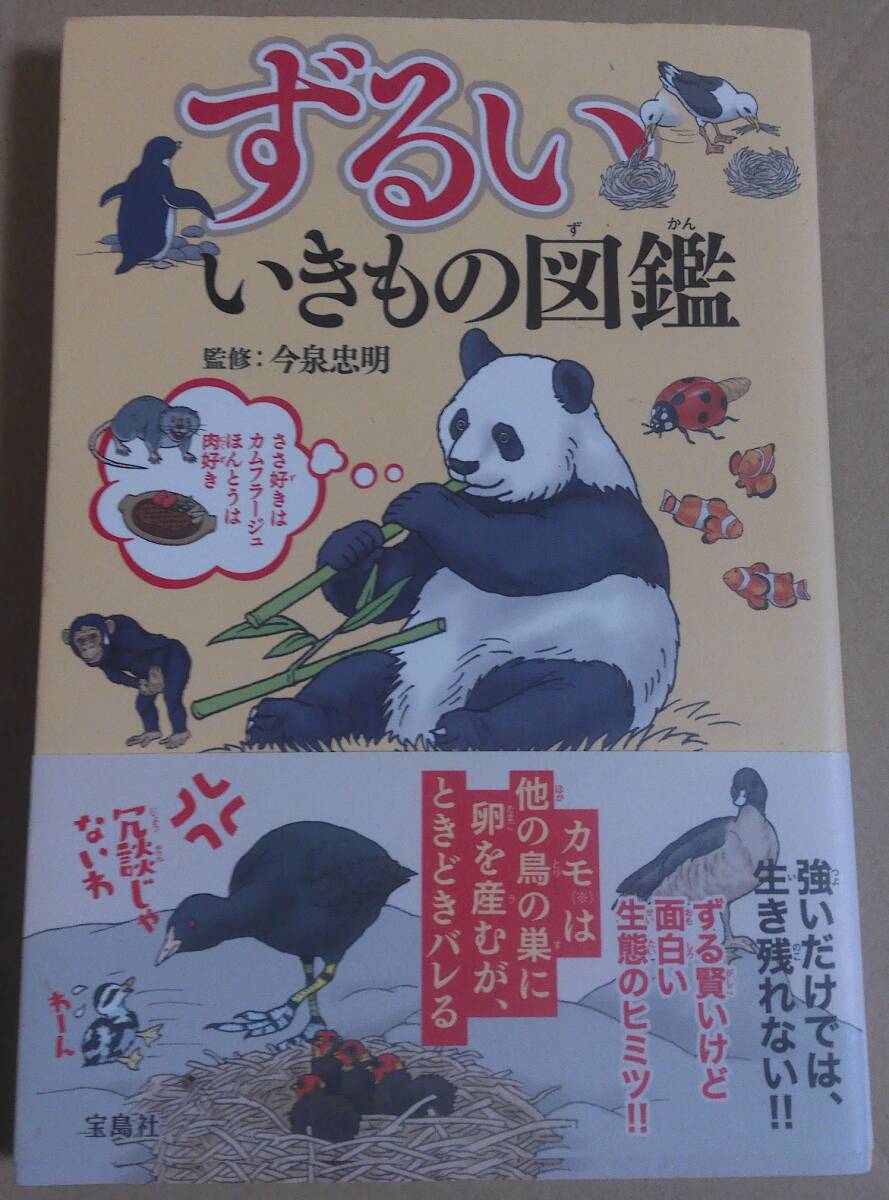 Yahoo!オークション - ずるいいきもの図鑑 中古 状態概ね良し 即決
