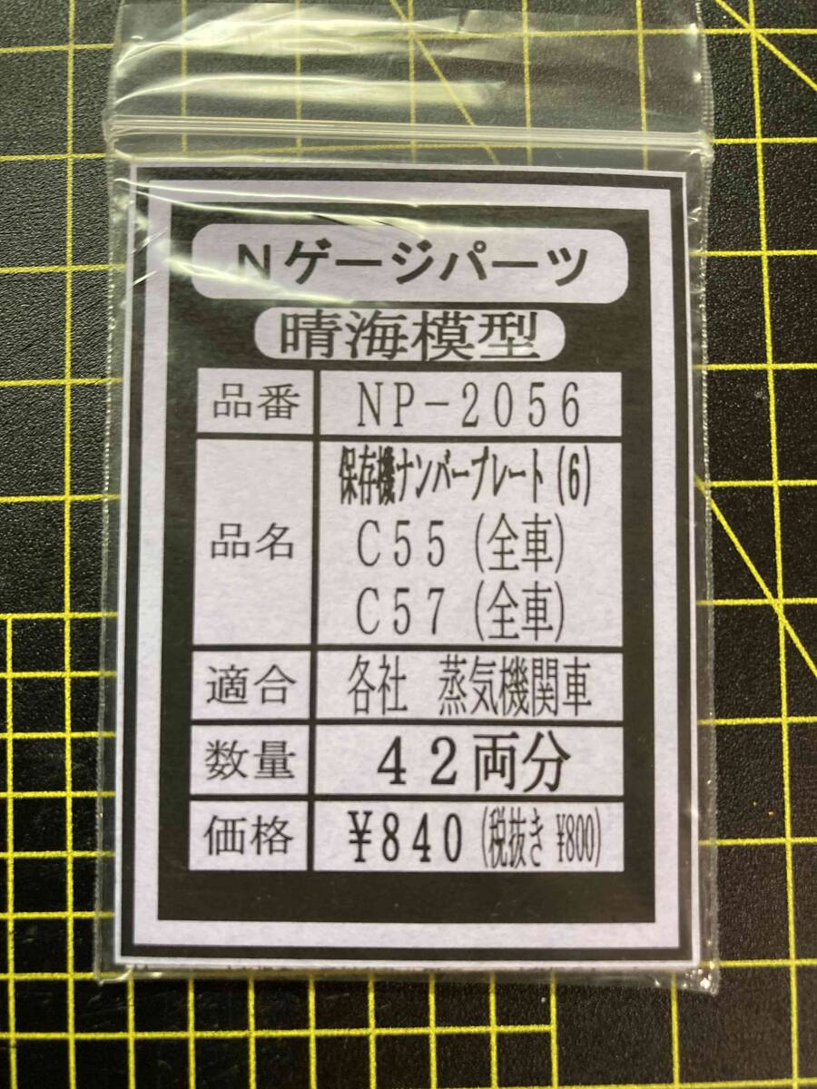 Yahoo!オークション - N C55・C57 保存機プレート全車 1両分ばらし