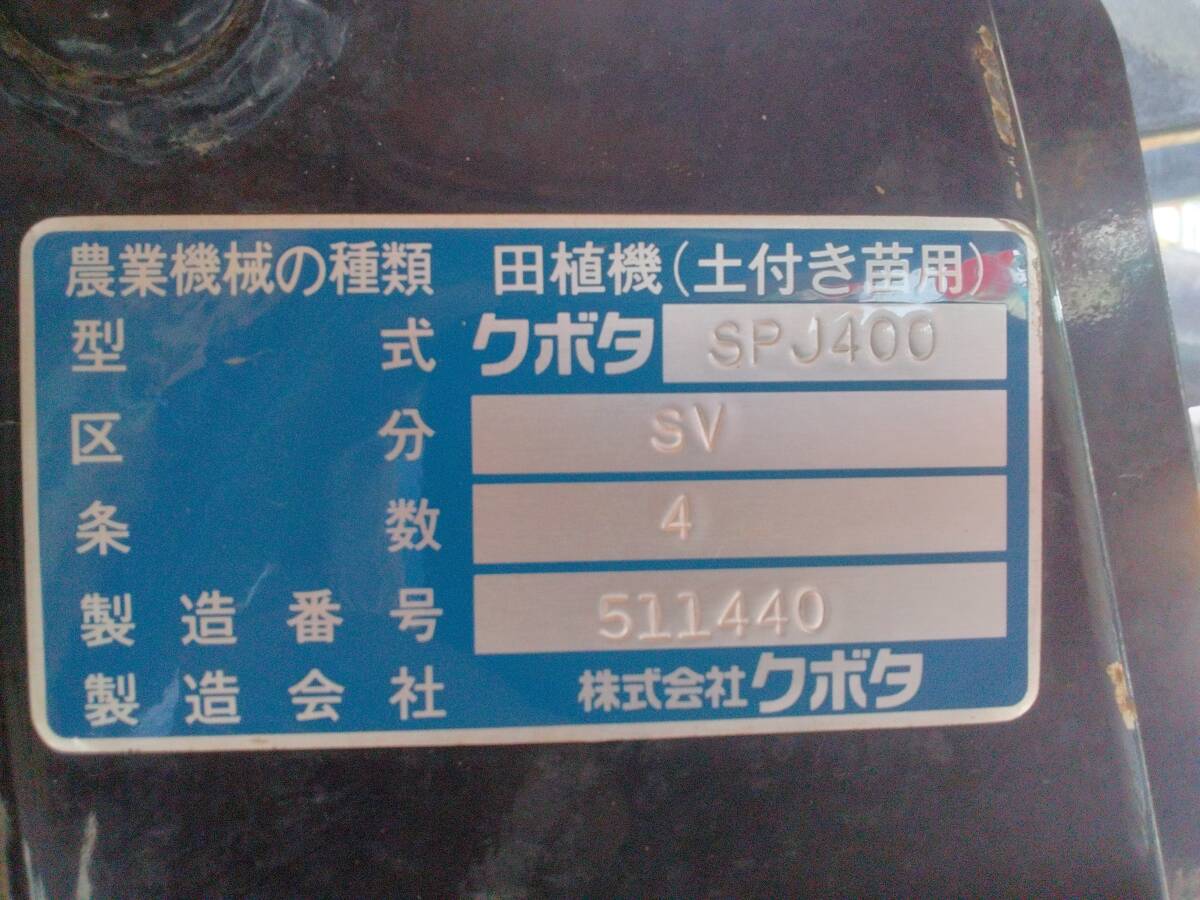 Yahoo!オークション - 岩手 クボタ 田植機 SPJ400 4条 最大6.4馬力 ガ...