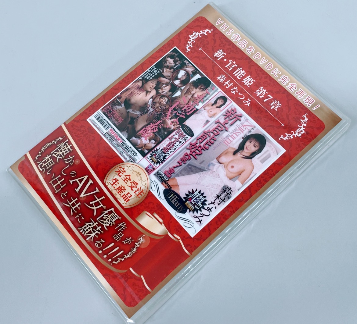 Yahoo!オークション - 9 未開封 完全受注生産品 DVD 森村なつみ