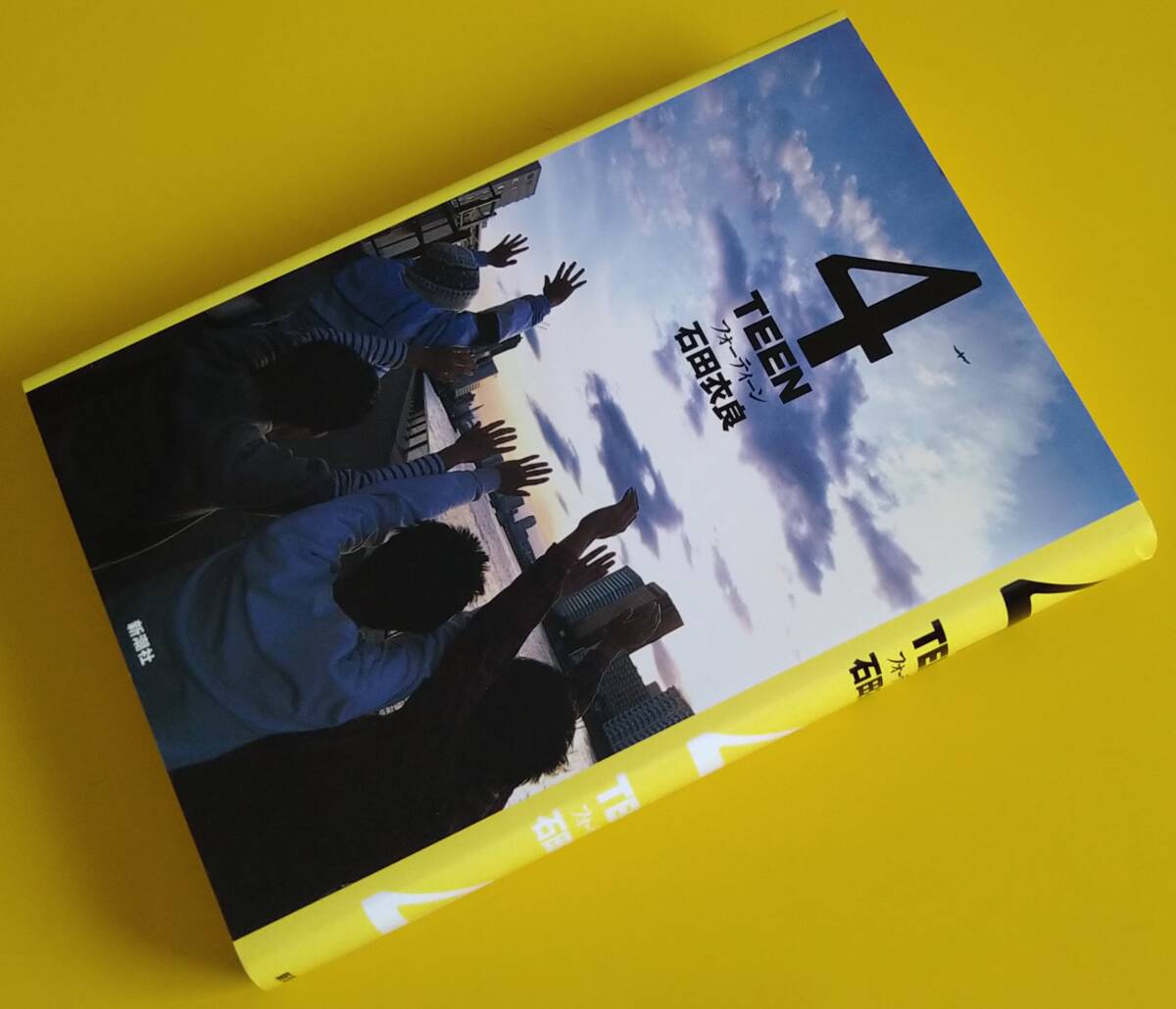 Yahoo!オークション - 石田衣良「4TEEN（フォーティーン）」【古...