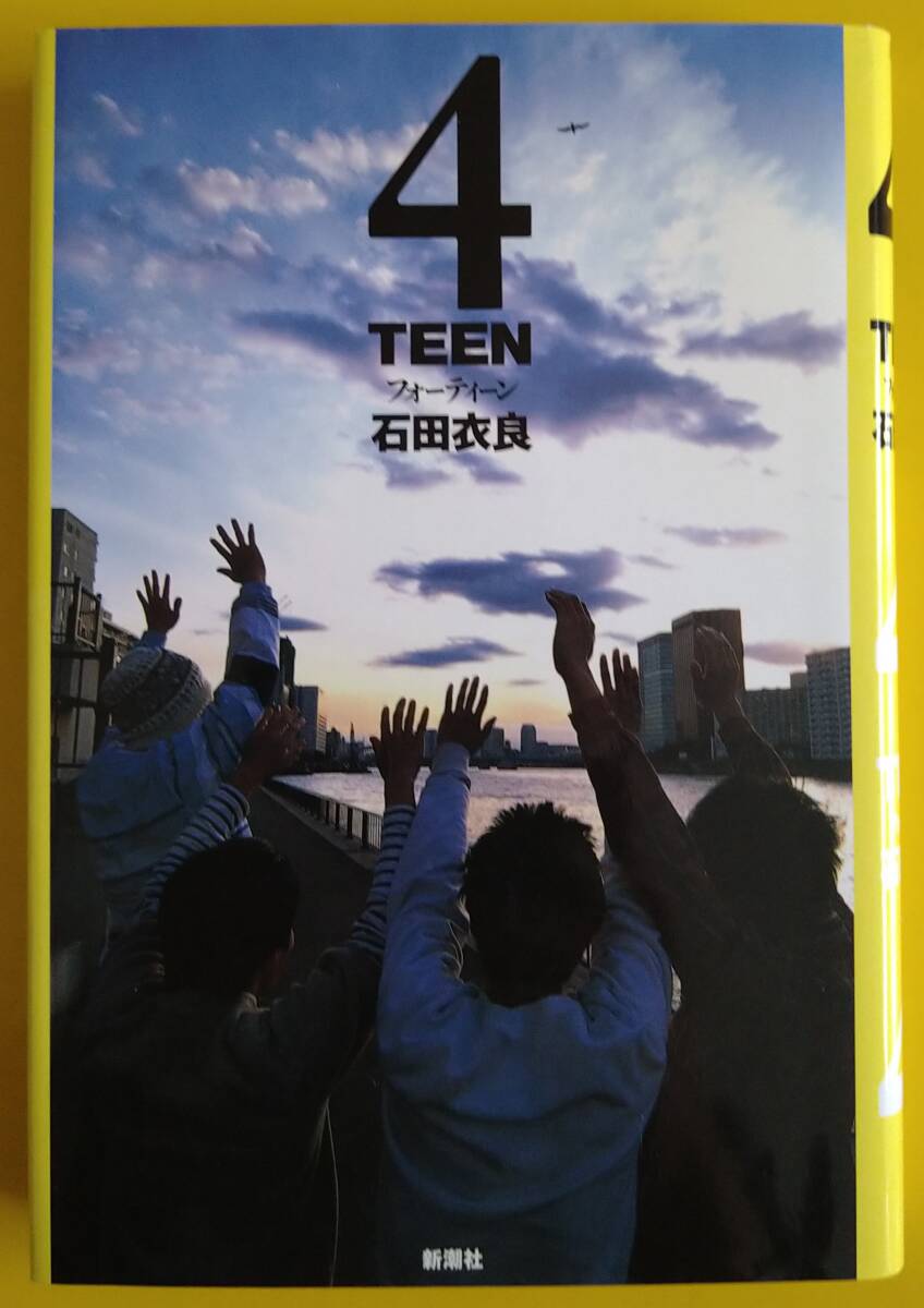 Yahoo!オークション - 石田衣良「4TEEN（フォーティーン）」【古...