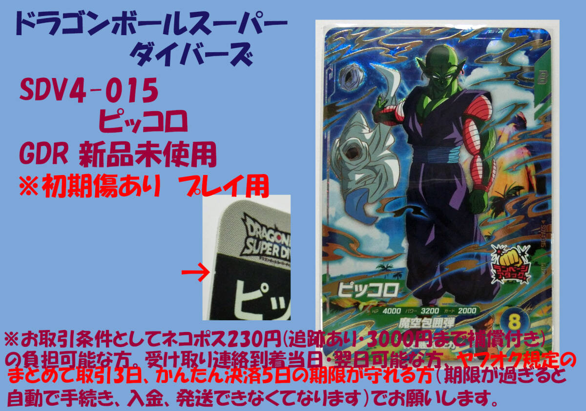 Yahoo!オークション - 初期傷あり プレイ用 ピッコロ SDV4-015 GDR ド...