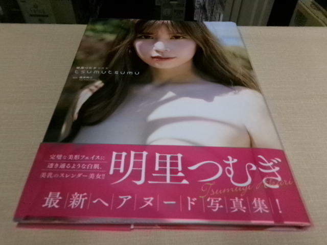 Yahoo!オークション - 明里つむぎ 写真集『tsumutsumu』 初版帯