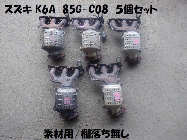 Yahoo!オークション - 触媒 スズキ K6A 5個 素材用触媒 キャタライザ...