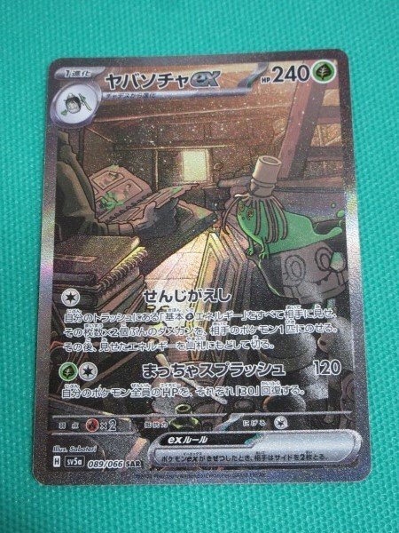 Yahoo!オークション - ポケモンカードゲーム sv5a 089 SAR ヤバソチャe...