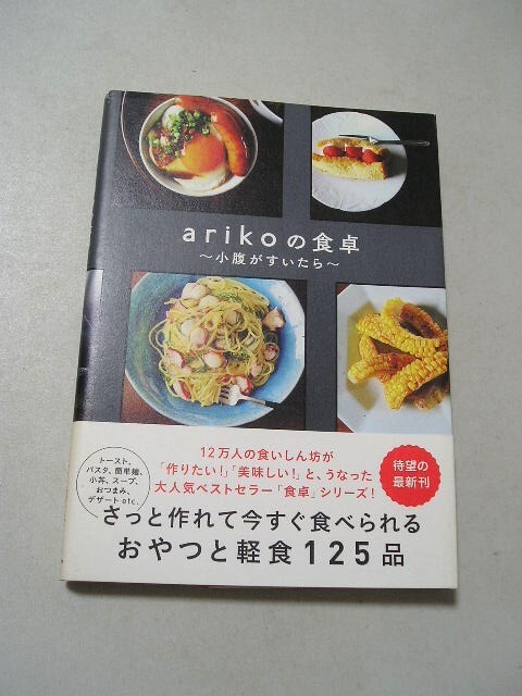 Yahoo!オークション - arikoの食卓 ～小腹がすいたら～ 帯付