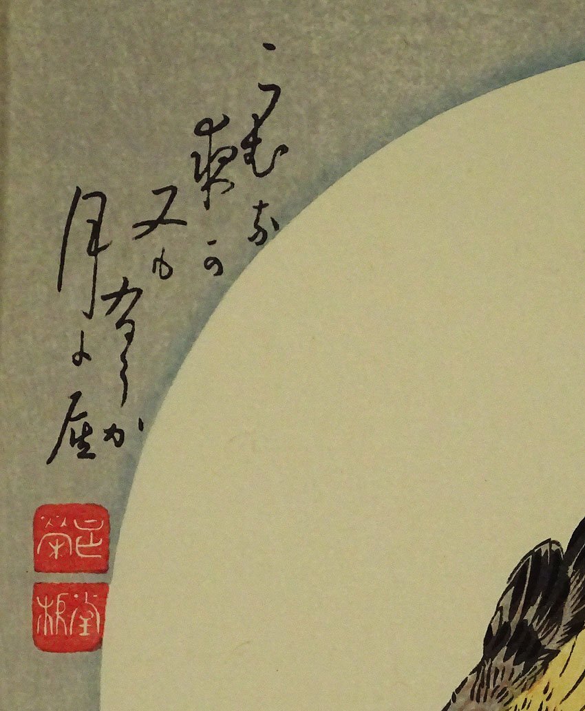 Yahoo!オークション - 緑屋z 木版画 歌川広重 「月に雁」 高見澤木版社...