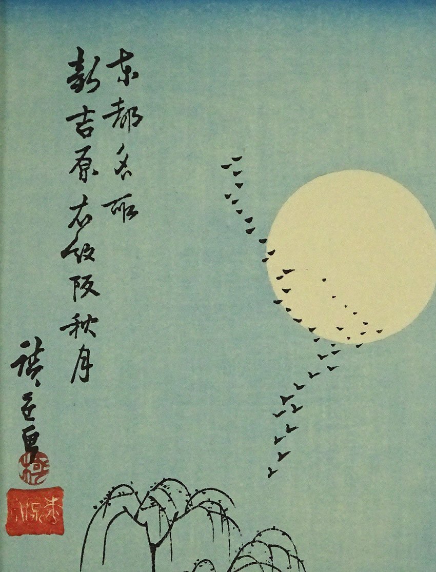 Yahoo!オークション - 緑屋z 木版画 歌川広重 「新吉原衣紋阪秋月」 高...