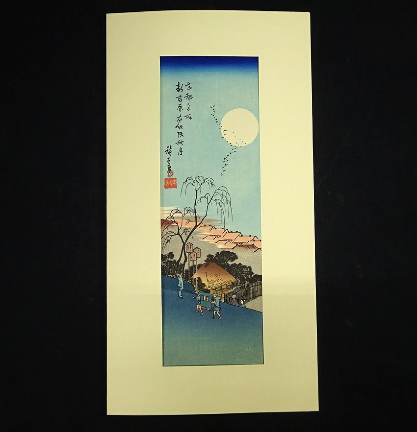Yahoo!オークション - 緑屋z 木版画 歌川広重 「新吉原衣紋阪秋月」 高...