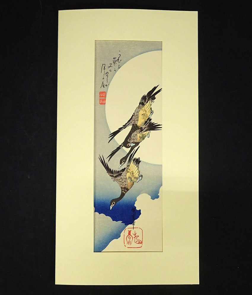 Yahoo!オークション - 緑屋z 木版画 歌川広重 「月に雁」 高見澤木版社...