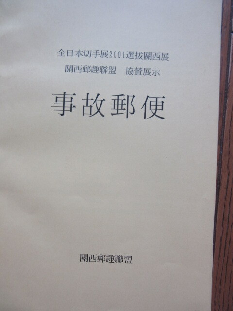 Yahoo!オークション - 全日本切手展2001選抜関西点 事故郵便 関西郵趣...