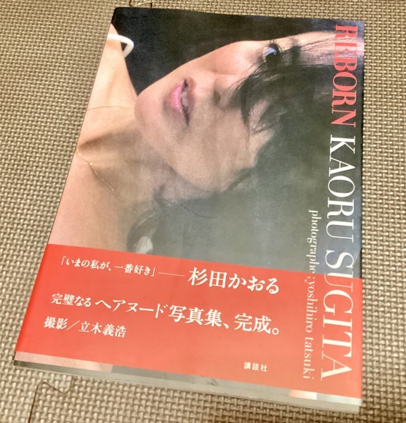 杉田かおる ヘアヌード写真集 REBORN 初版 帯付 本(さ行)｜売買されたオークション情報、yahooの商品情報をアーカイブ公開 - オークファン（aucfan.com）