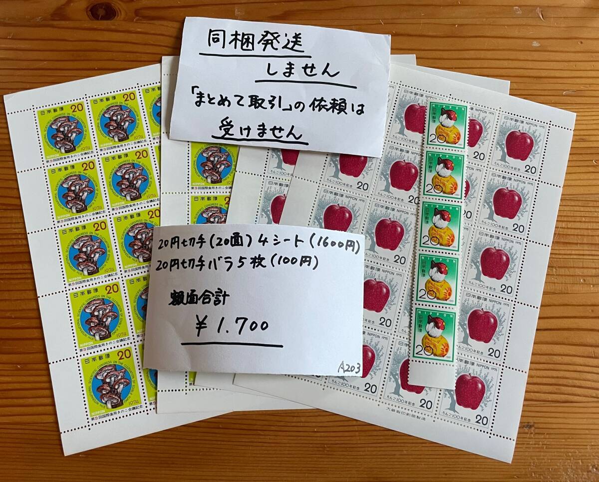 Yahoo!オークション - A203 【切手】 同梱不可 額面合計1700円 20円切...