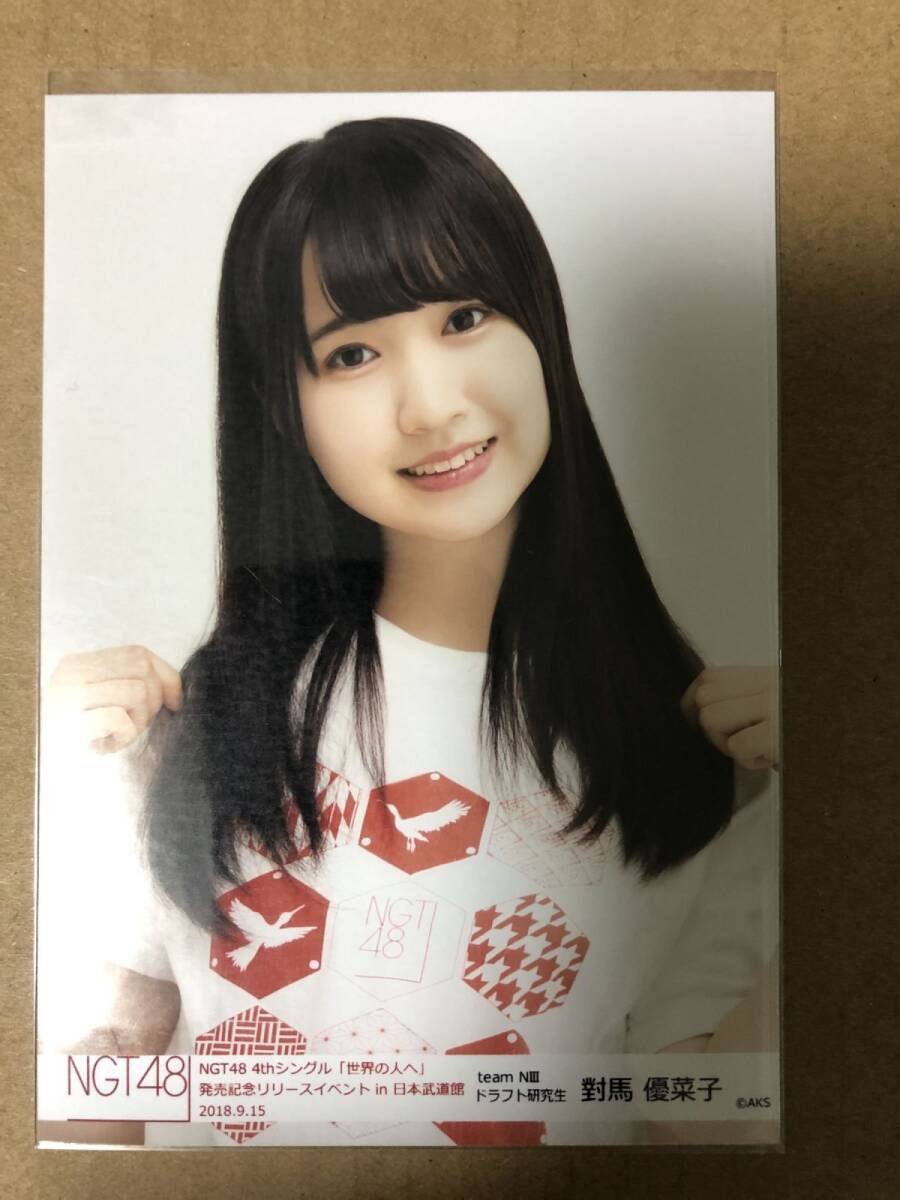 Yahoo!オークション - NGT48 對馬優菜子 世界の人へ 発売記念リリース...