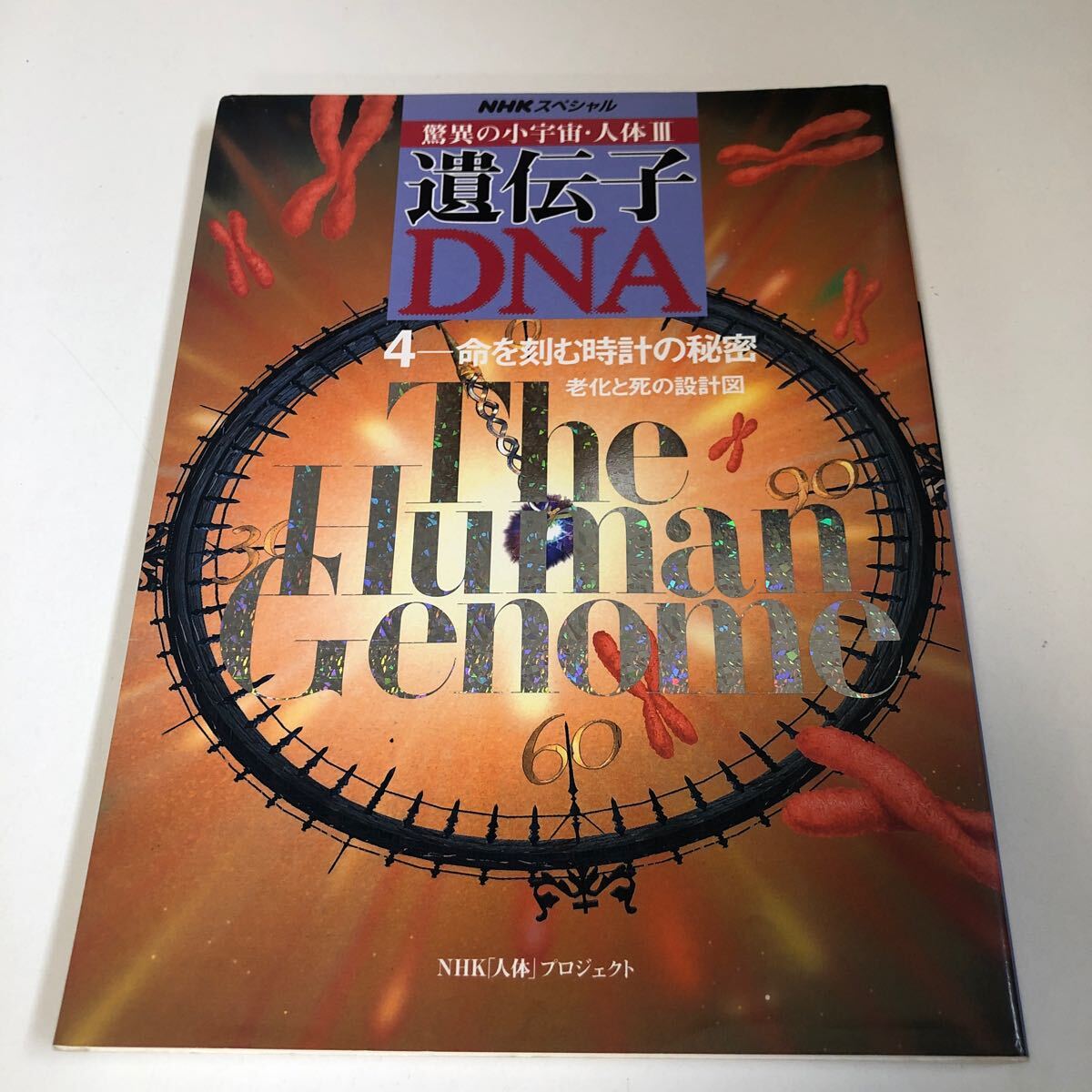 Yahoo!オークション - M5i-092 NHKスペシャル 4 命を刻む時計の秘密 老...